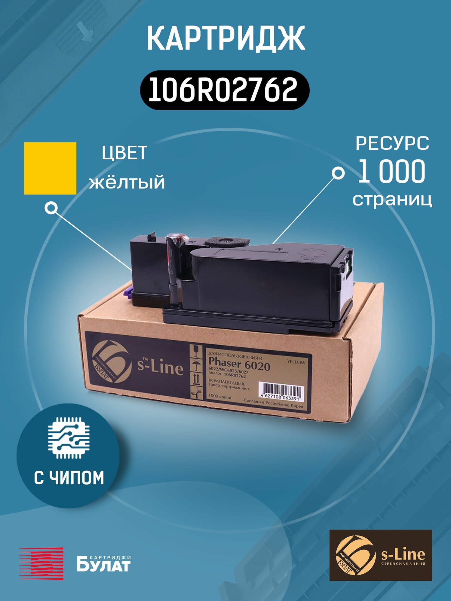 Тонер-картридж булат s-Line 106R02762 для Xerox Phaser 6020, WC 6025 (Жёлтый, 1000 стр.)
