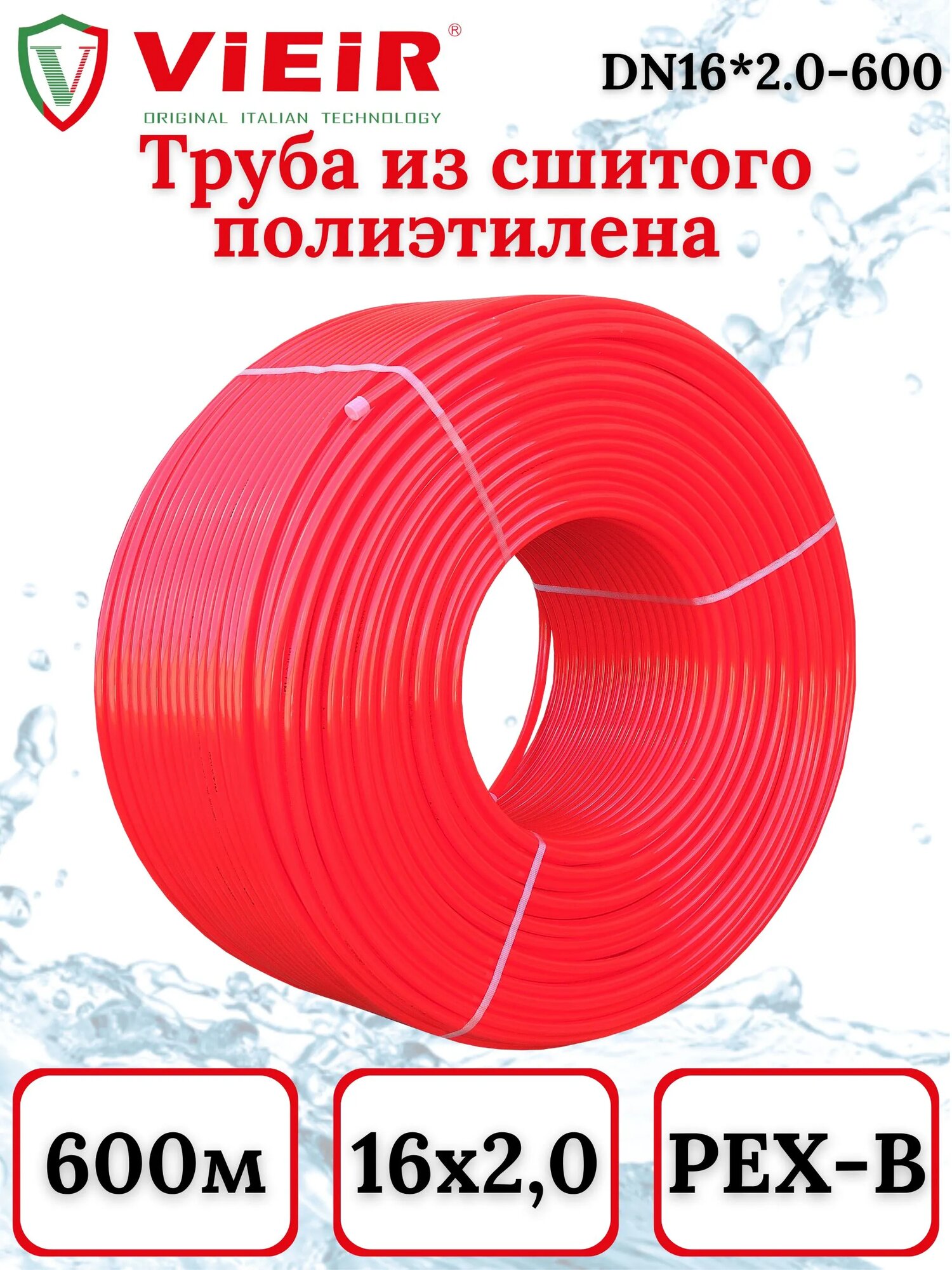 Труба теплого пола "VIEIR"16*2,0 (600м) PEX-EVOH "VIEIR-PRO" с кислородозащитным слоем из сшитого полиэтилена