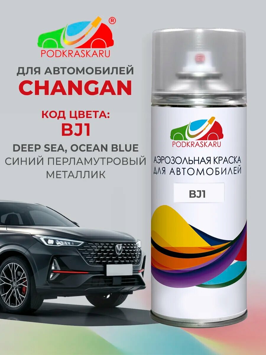 Автоэмаль в баллоне PODKRASKARU BJ1 CHANGAN Кристально-голубой, Синий, Deep Sea, Ocean Blue, 400 мл