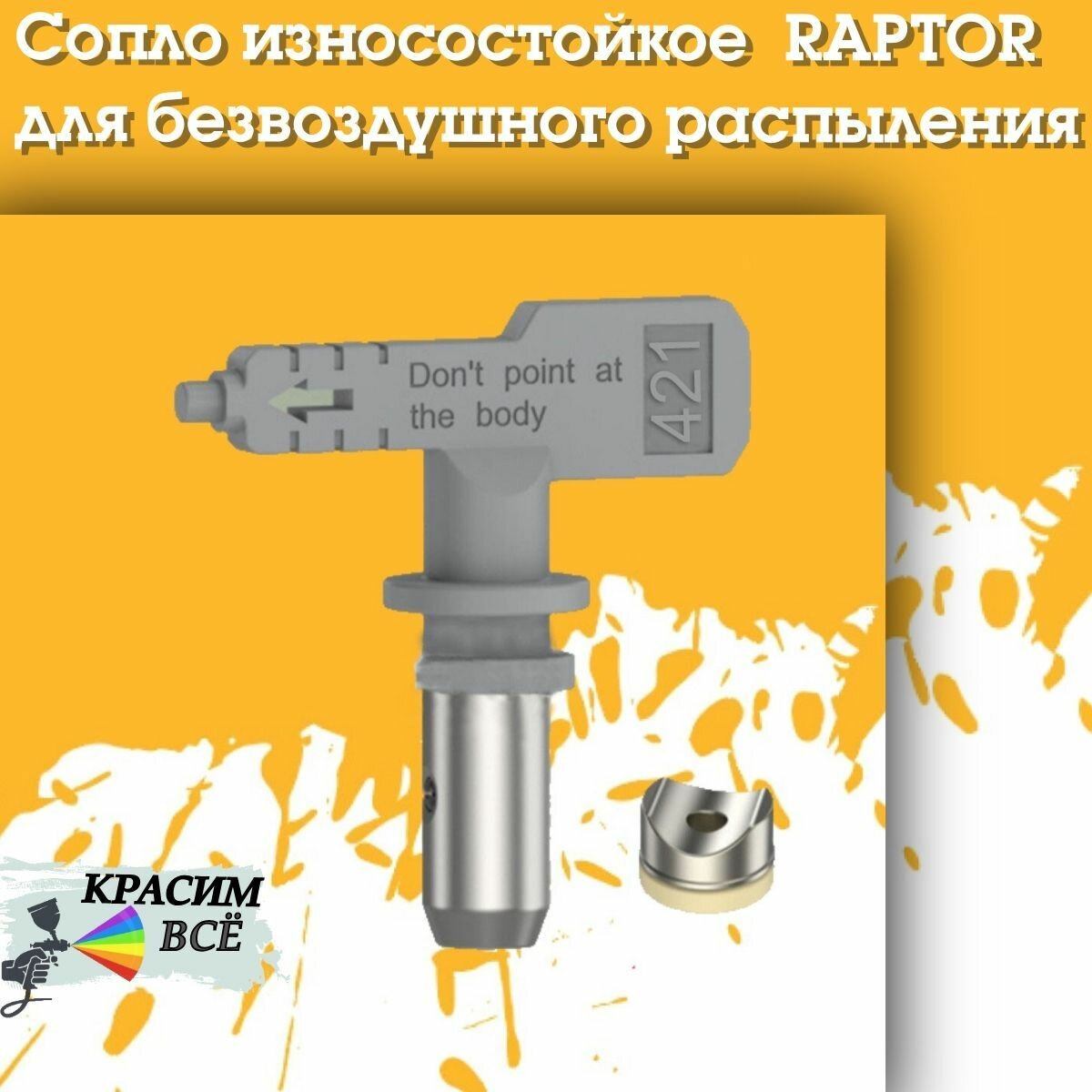 Сопло износостойкое Raptor 421 для покрасочного пистолета, краскораспылителя, краскопульта, безвоздушного окрашивания