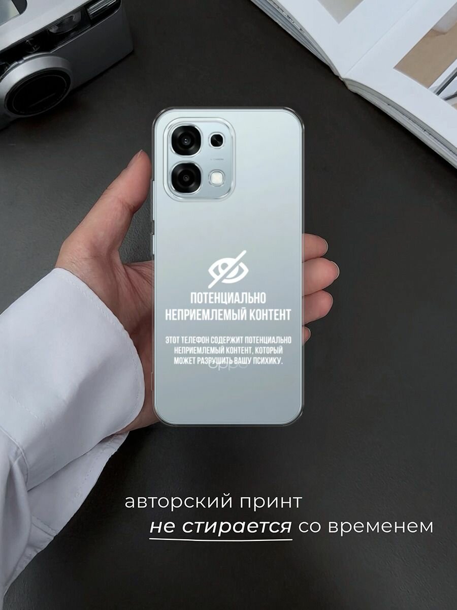 Чехол на Oppo A6 Pro / Оппо A6 Про с принтом Неприемлемый контент, прозрачный — фото 1