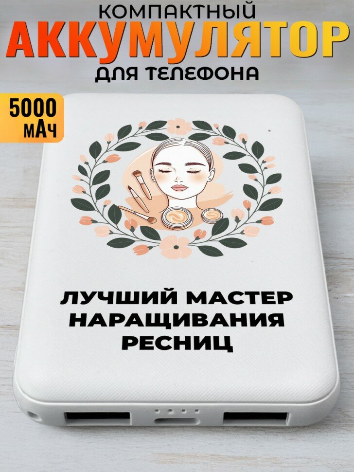 Повербанк "Лучший мастер наращивания ресниц"