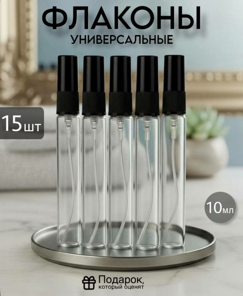 Атомайзер для духов 10 мл, флакон для парфюма, мини распылитель, стеклянный, набор 15 шт