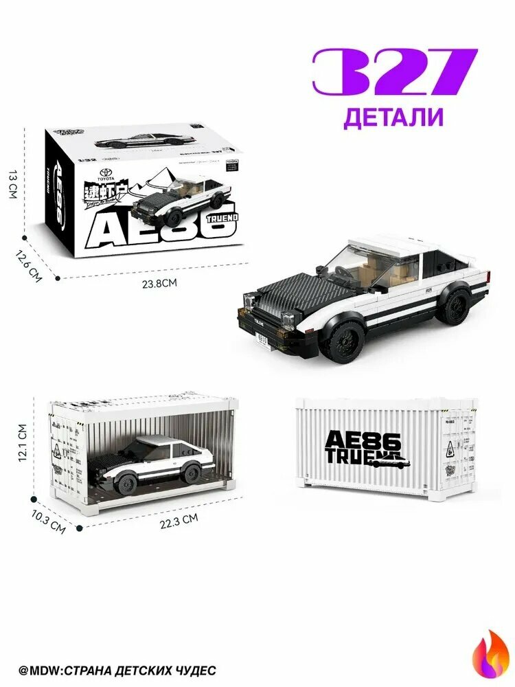Toyota AE86: автомобили и контейнеры. Идеально подходит для детских развивающих головоломок, подарочных моделей, строительных блоков, игрушечных машинок, аксессуаров и подарков для мужчин.