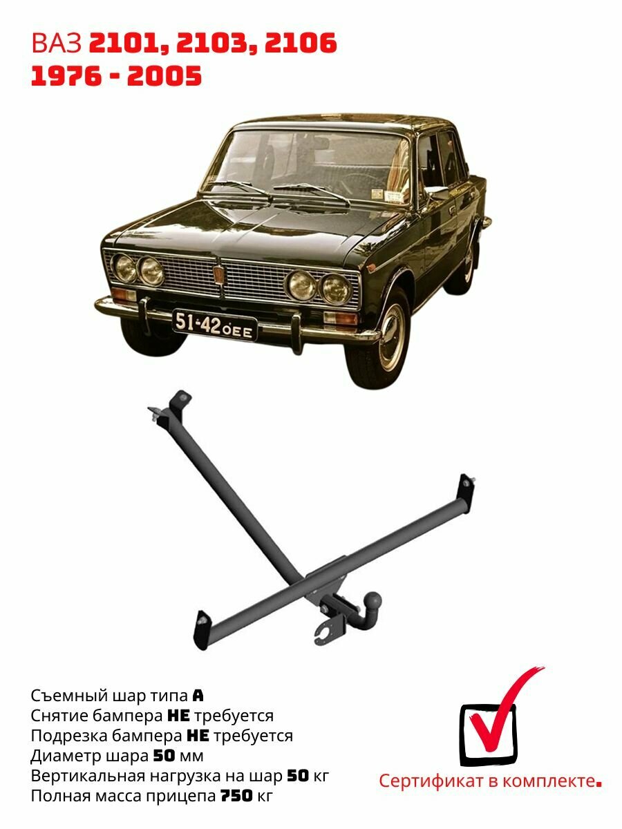 Фаркоп Уникар для ВАЗ 2101, 2103, 2106 1976 - 2005 г. в. Шар типа А