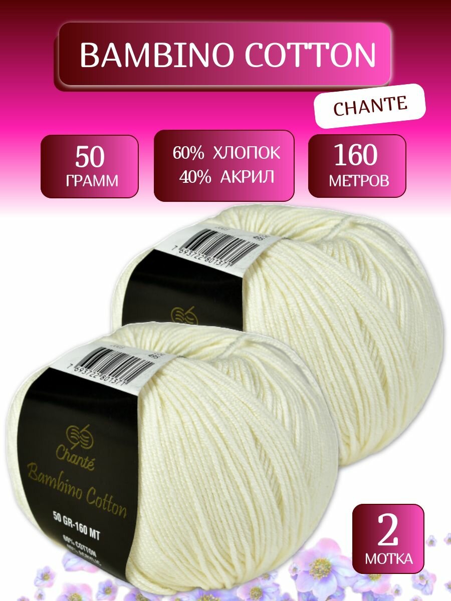 Пряжа Бамбино Шанте, Bambino cotton Chante (2003), 50гр, 160м, 60% хлопок, 40% акрил (2 шт.)