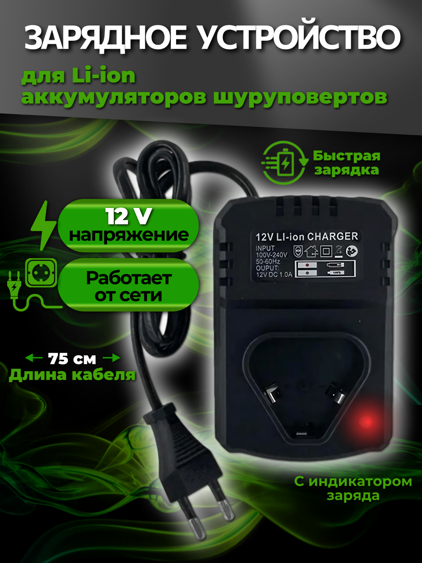 Зарядное устройство для аккумуляторов Li-ion 12В для шуруповерта, мини УШМ болгарки пластик, чёрное