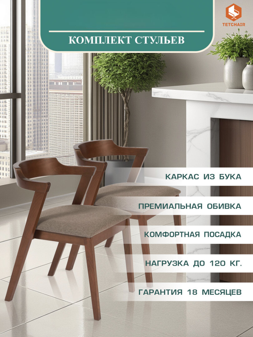 Комплект стульев для кухни со спинкой TetChair, 2 шт, коричневый
