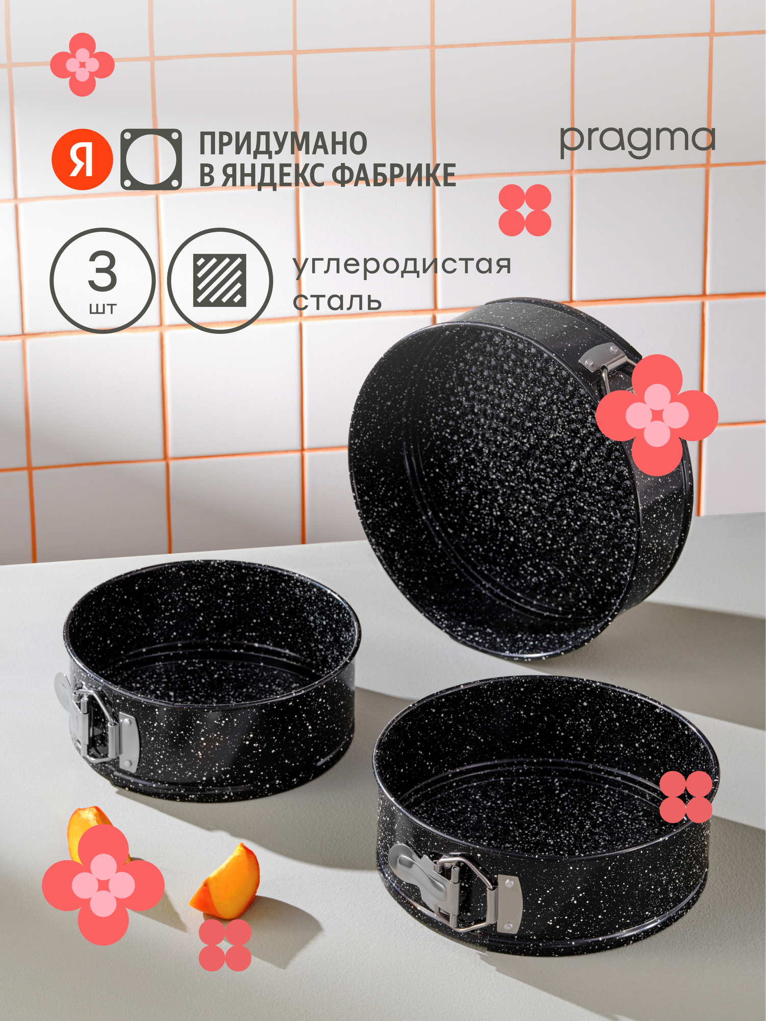 Формы из углеродистой стали для выпечки Pragma Rangl, набор из 3 колец со съемным дном, чёрная