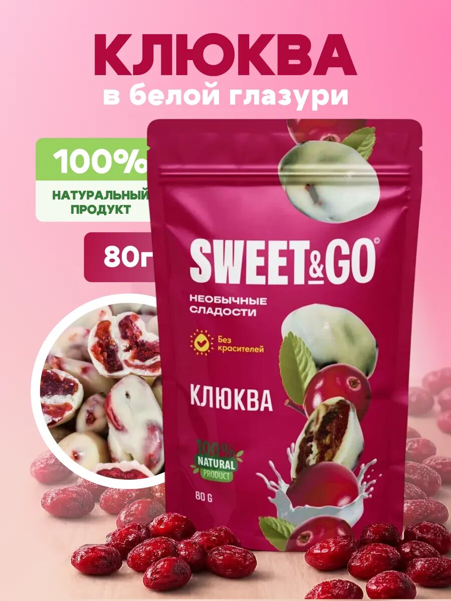 Конфеты Sweet&Go с клюквой в белой глазури, без красителей, 80 г