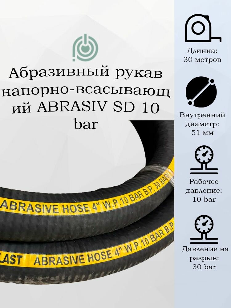 Абразивный рукав напорно-всасывающий ABRASIV SD 10 bar 51мм 30 метров