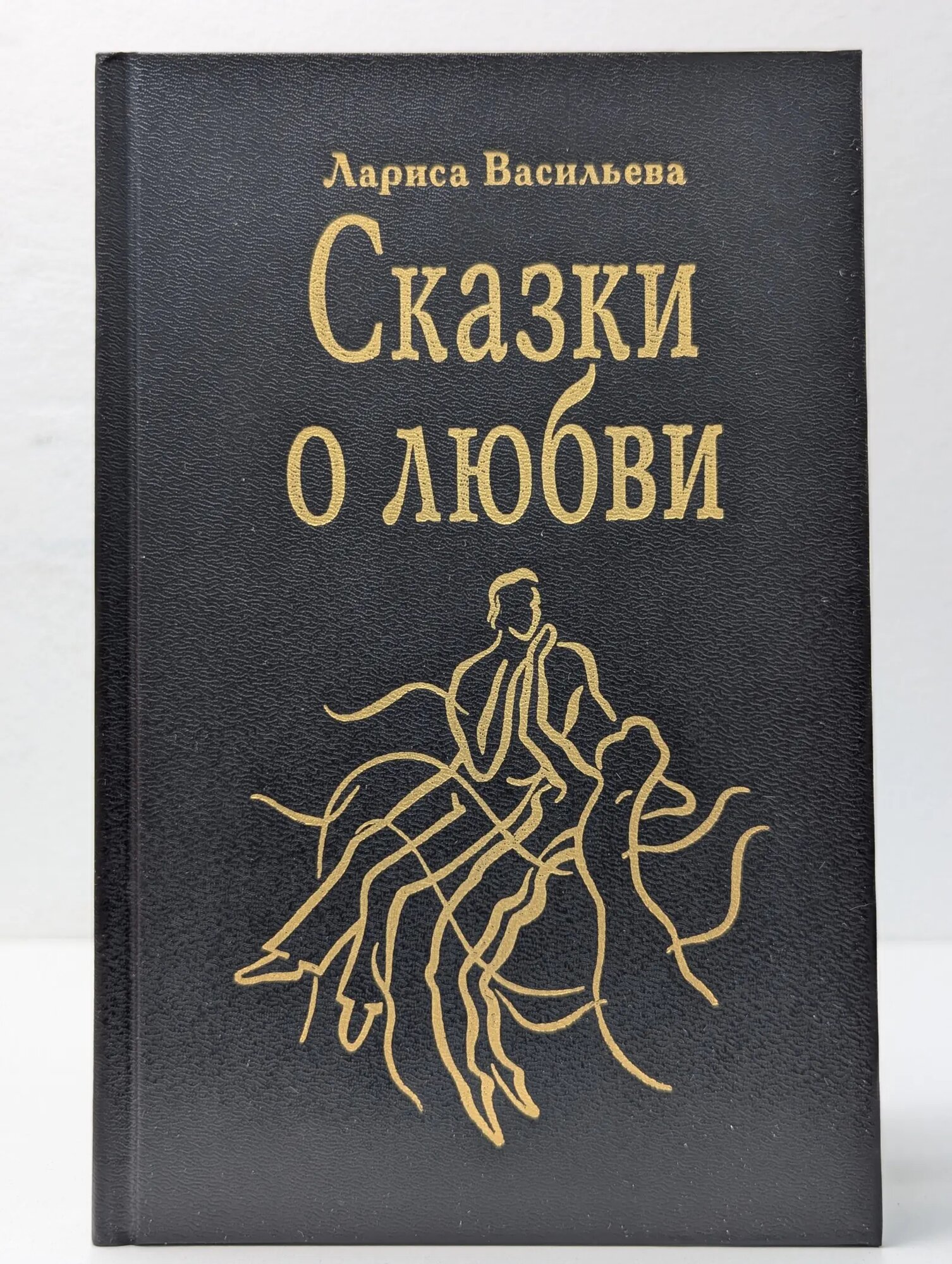 Сказки о любви Васильева Лариса Николаевна 1995
