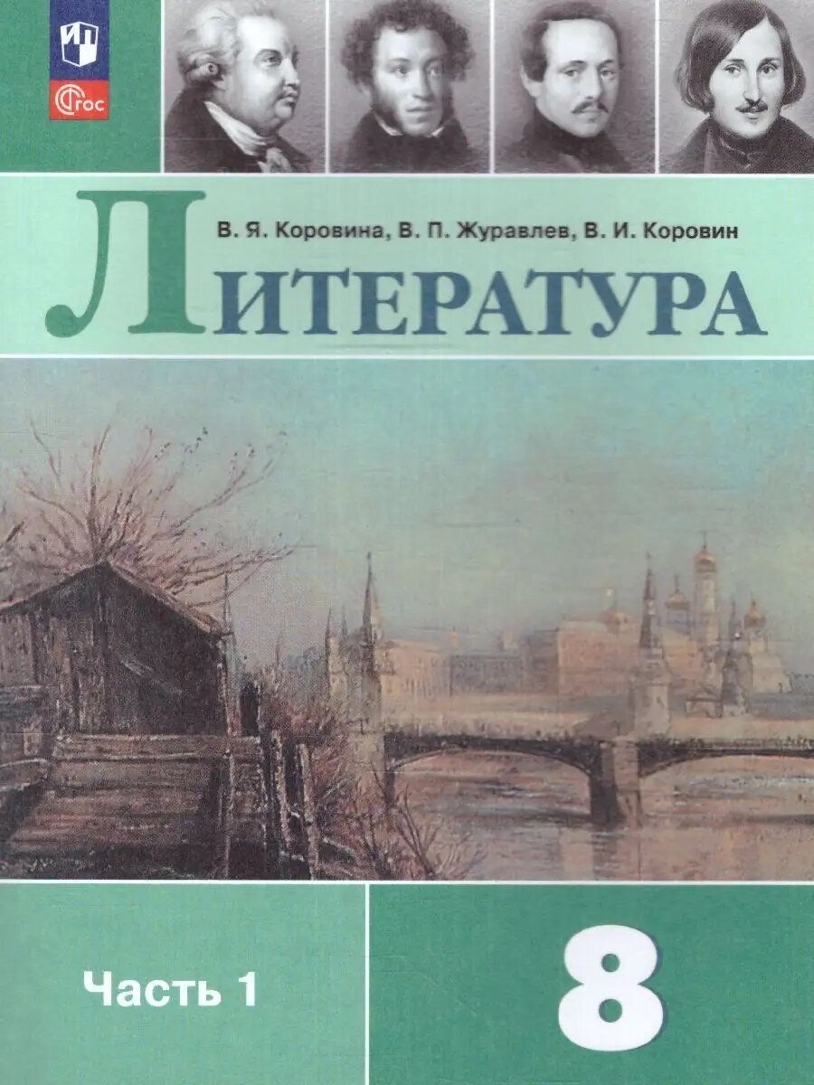 Литература. 8 класс. Учебник. Часть 1.