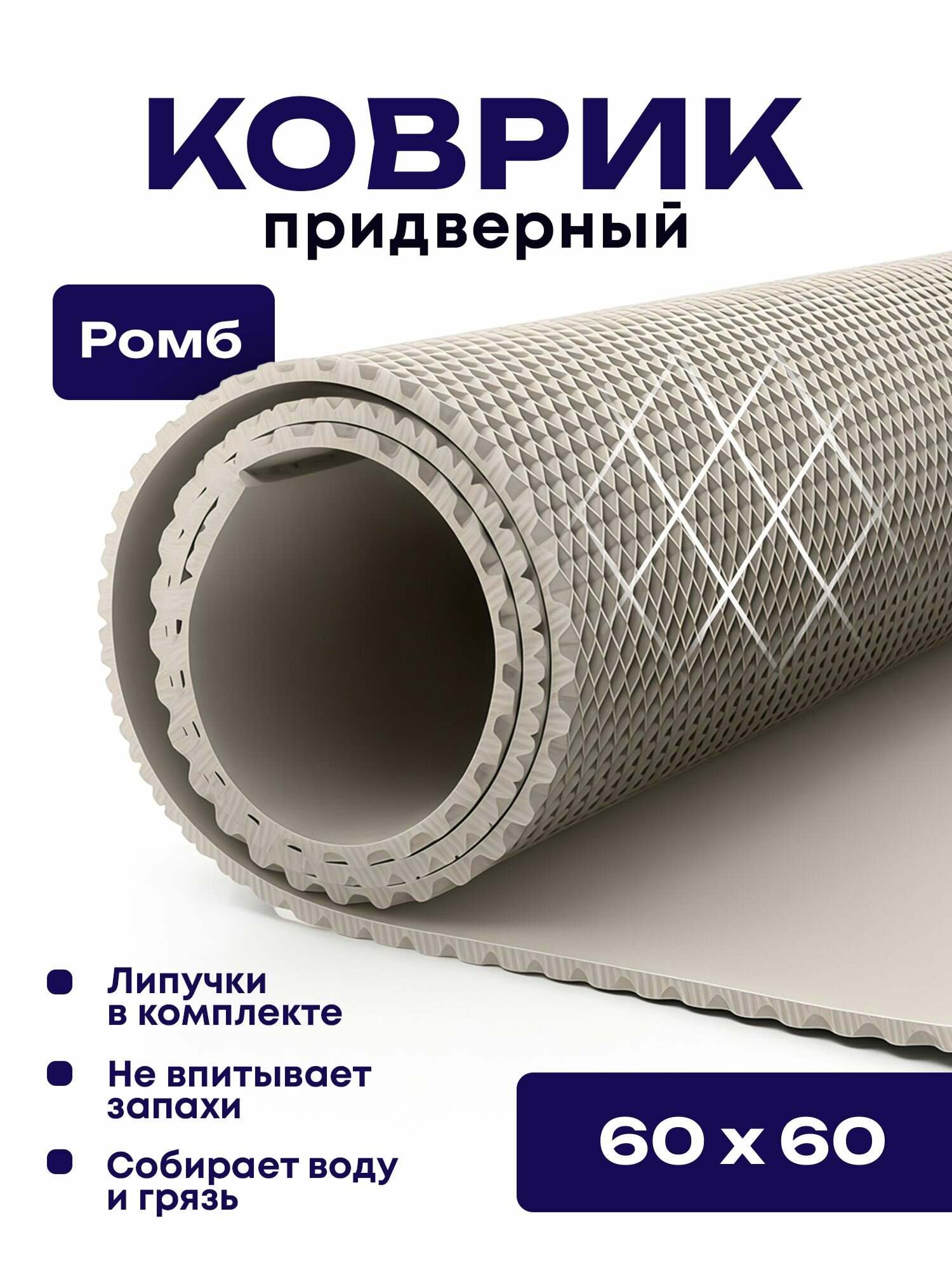 Коврик придверный эва, грязезащитный, 60х60 см, ромб, бежевый, в прихожую