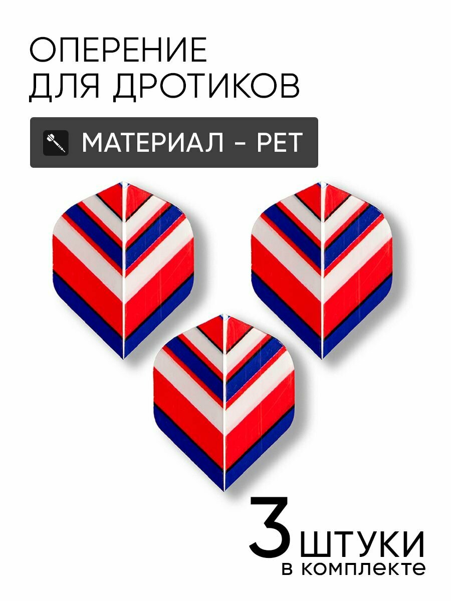 Оперения для дротиков для дартса Stinger, 3шт, материал PET, форма классическая
