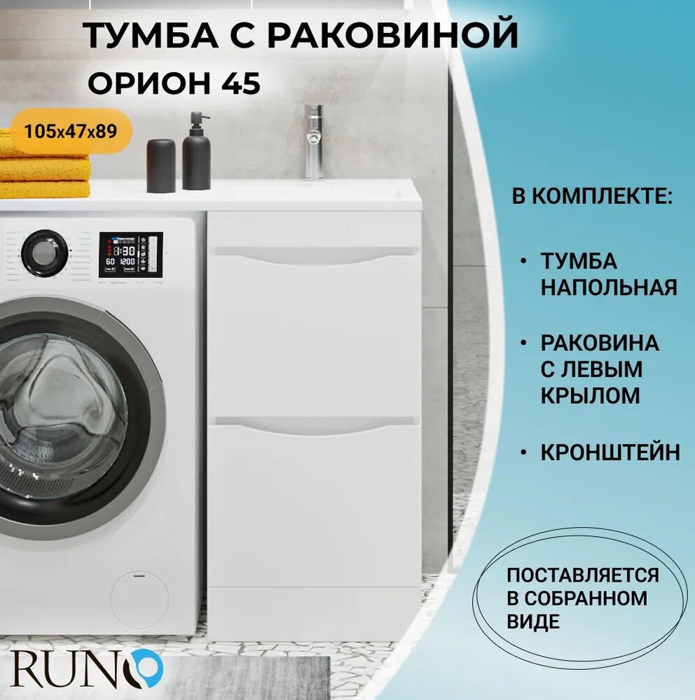 Тумба с раковиной в ванную Runo Орион 45, 2 ящика, умывальник Гамма 105 лайт, левый, кронштейн