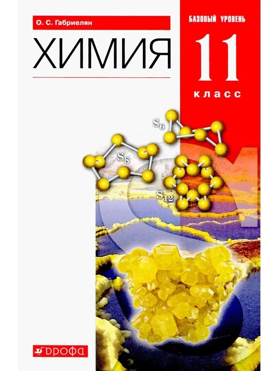 Химия. 11 класс. Учебник. Базовый уровень