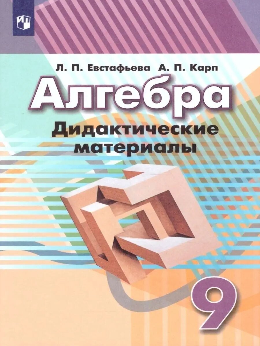 Евстафьева. Алгебра 9класс. Дидактические материалы