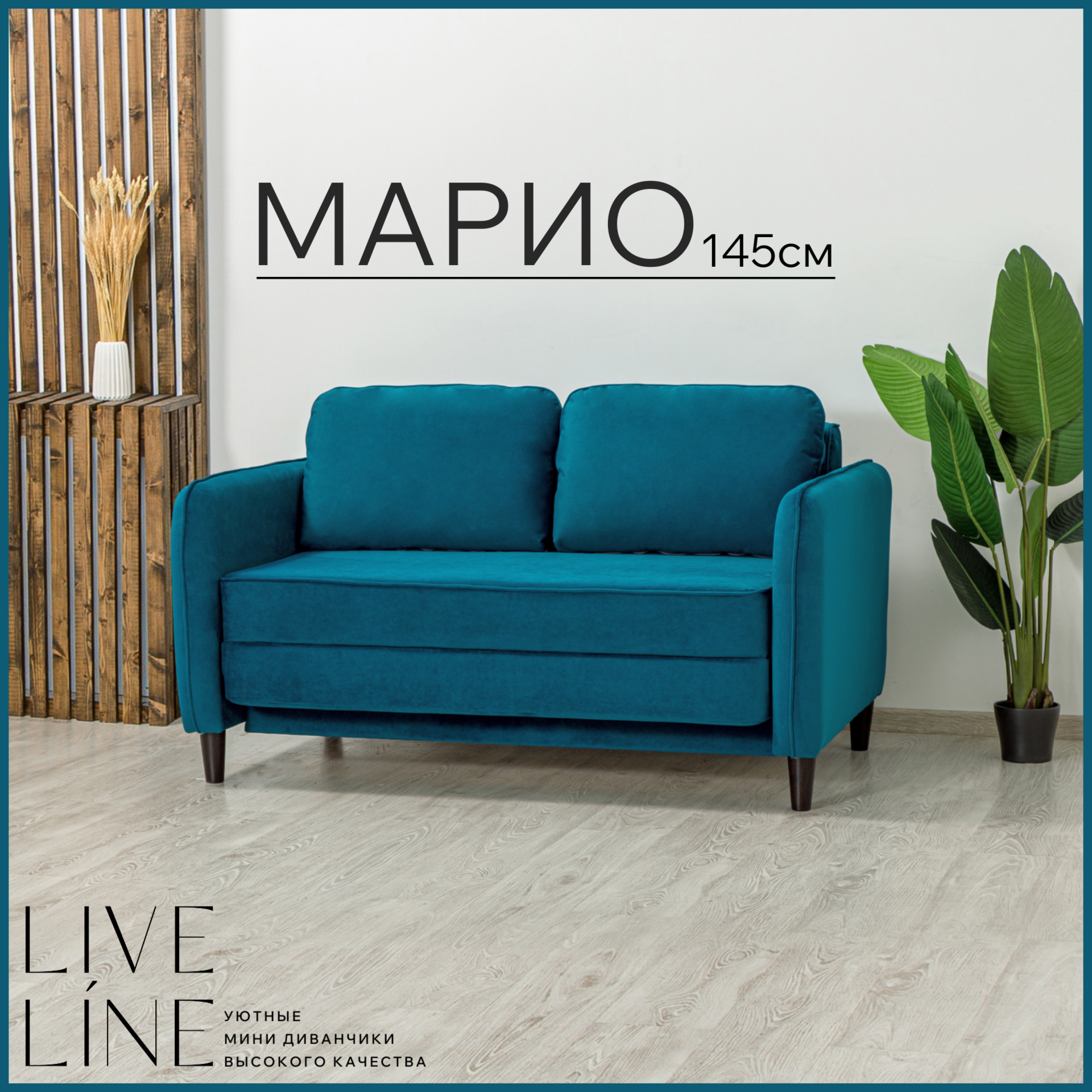 Раскладной диван Live Line "марио" 145х87см бирюзовый велюр, 120см спальное место