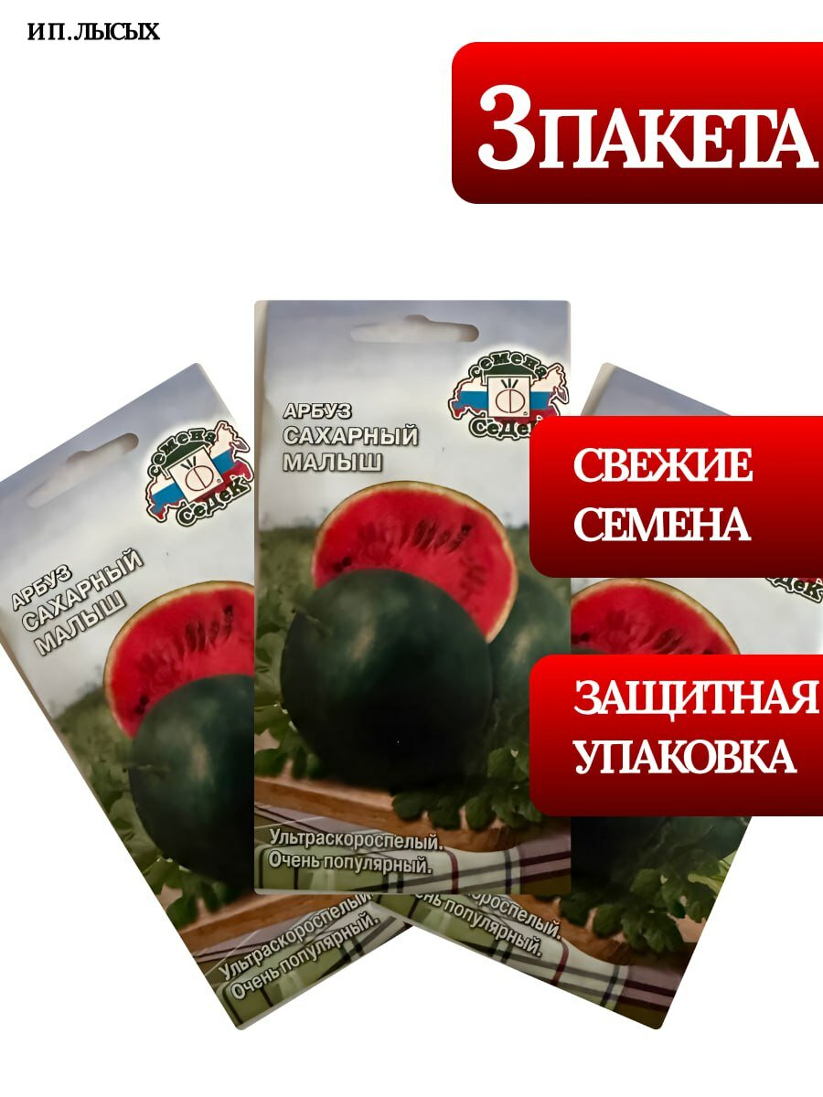 Семена Арбуз "Сахарный Малыш"