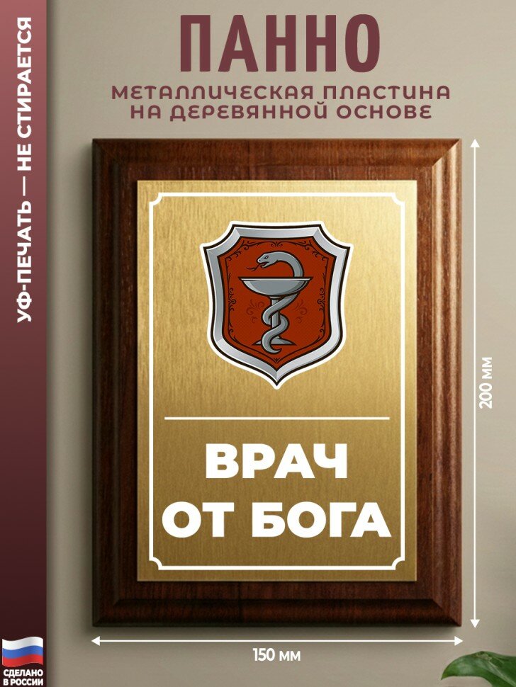 Настенный диплом "Врач от бога"