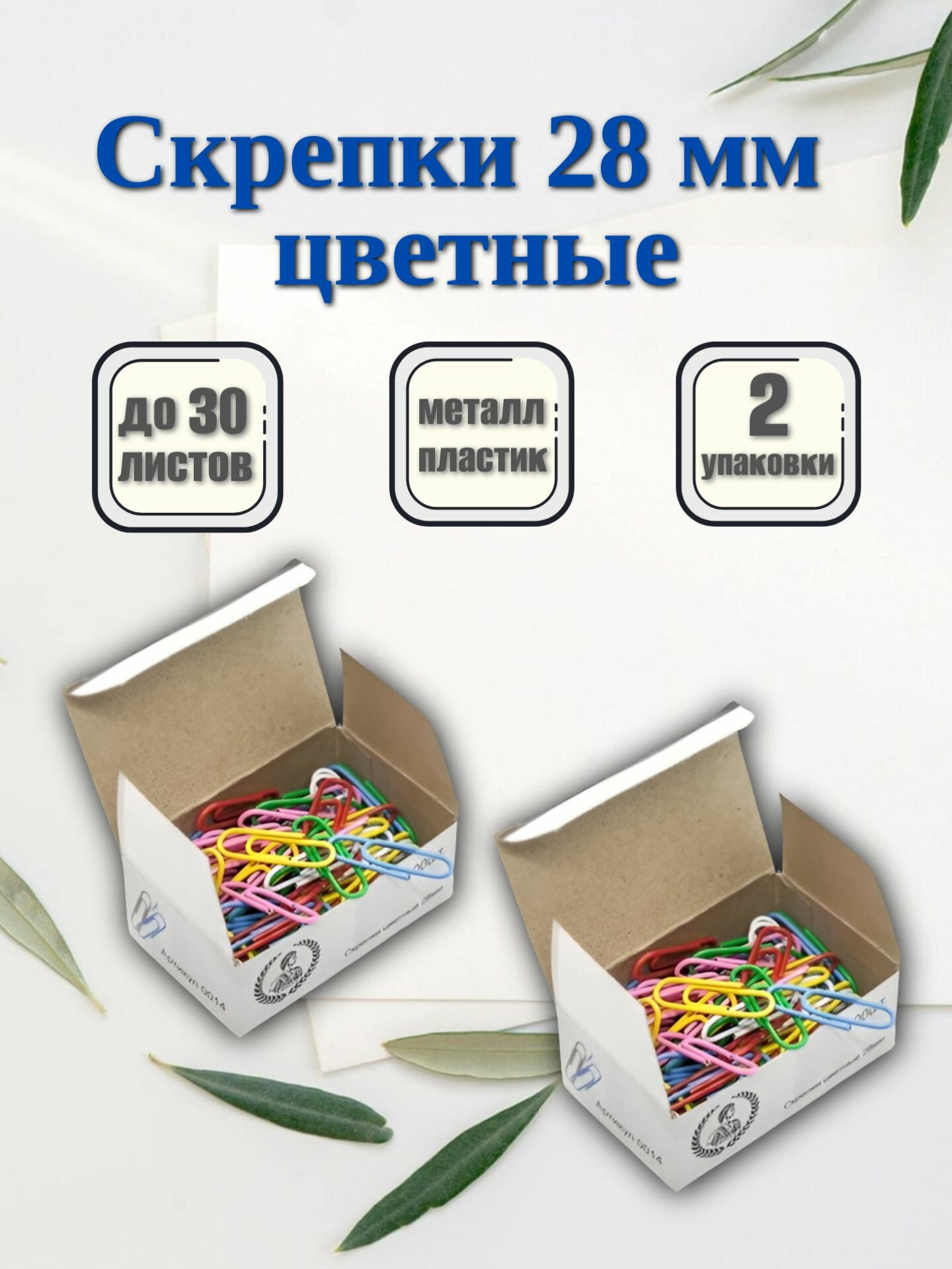 Скрепки Консул 28 мм, 2 упаковки 200 штук, цветные, металлические, овальные, оцинкованная сталь, , канцелярские, для бумаг, документов