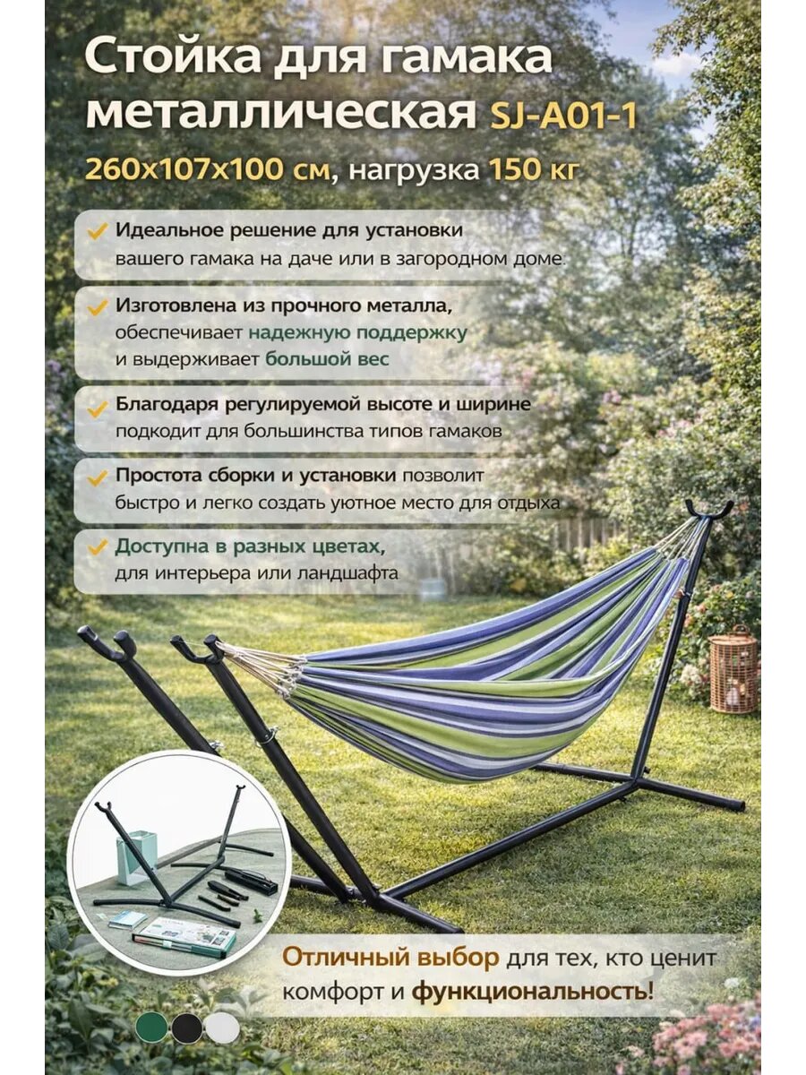 Стойка для гамака металлическая SJ-A01-1, 260*107*100 см, нагрузка 150 кг
