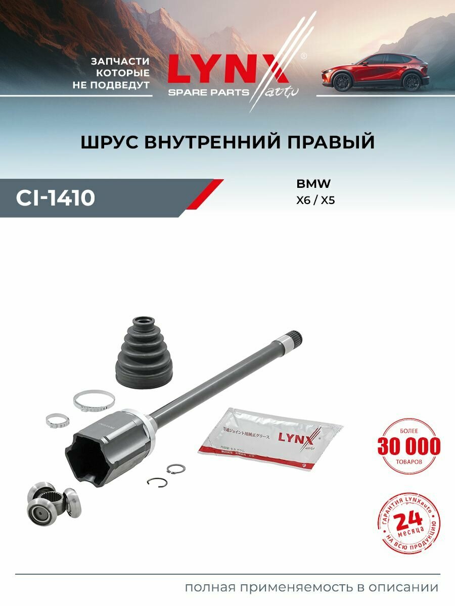 ШРУС внутренний R (Z 27x26) LYNXauto CI-1410 для BMW X5(E70) 3.0-4.8 07>/X6(E71/E72) 3.0D-4.4T 08>