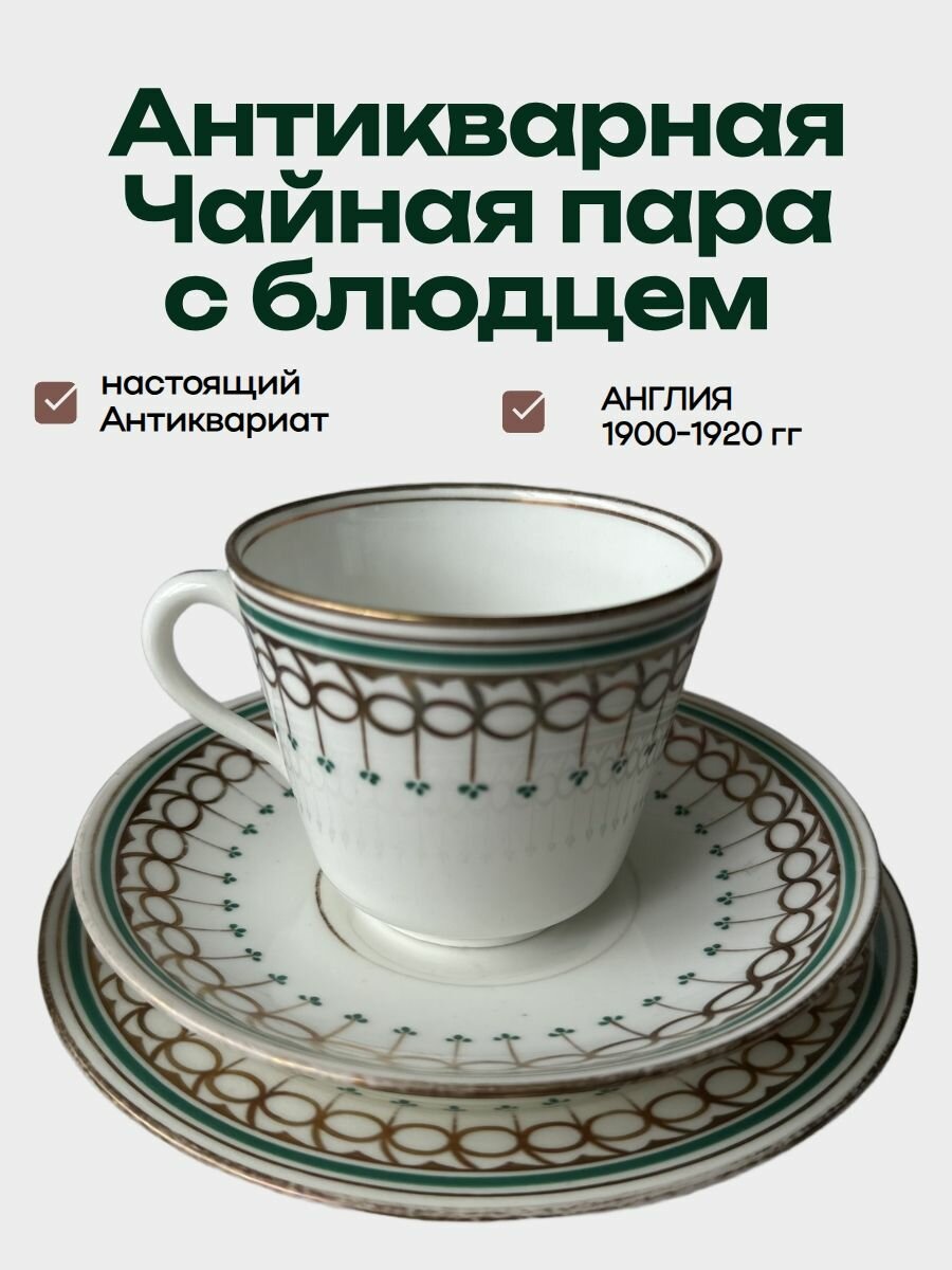 Чайное трио, фарфор, антиквариат, Англия, начало 20 века