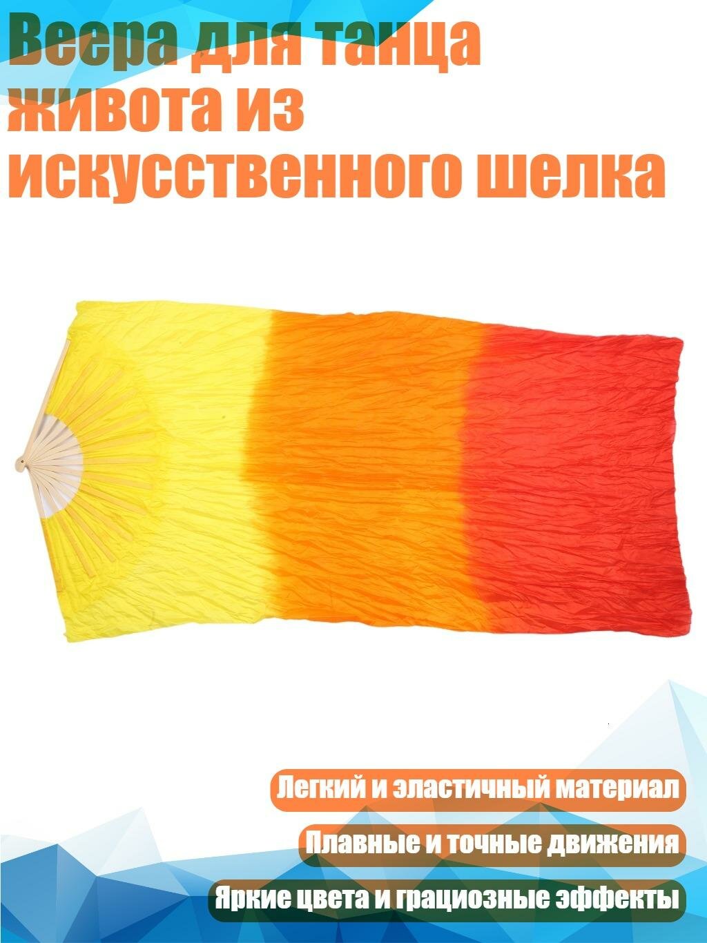 Веера для танца живота из искусственного шелка, 4