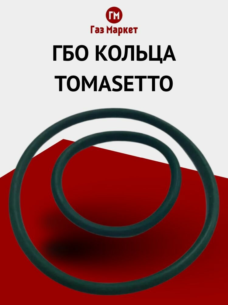 ГБО Кольца TOMASETTO