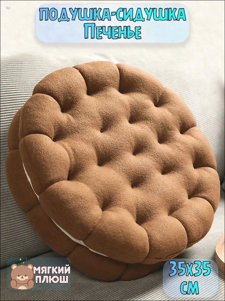 Plush Story Декоративная подушка в виде печенья 35x35 см для дома и офиса