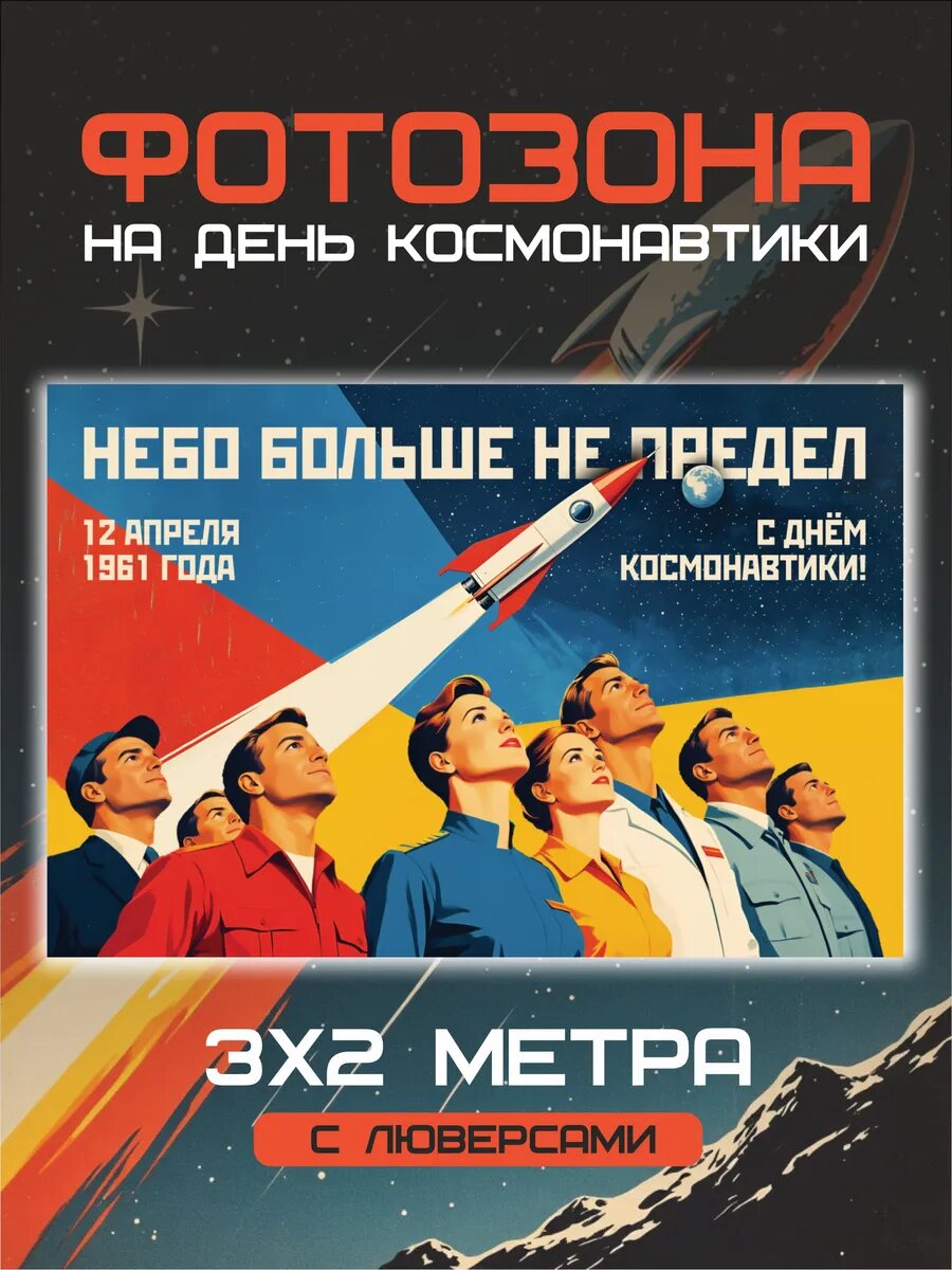 Баннер для фотозоны, День космонавтики на 12 апреля, 300х200см с люверсами