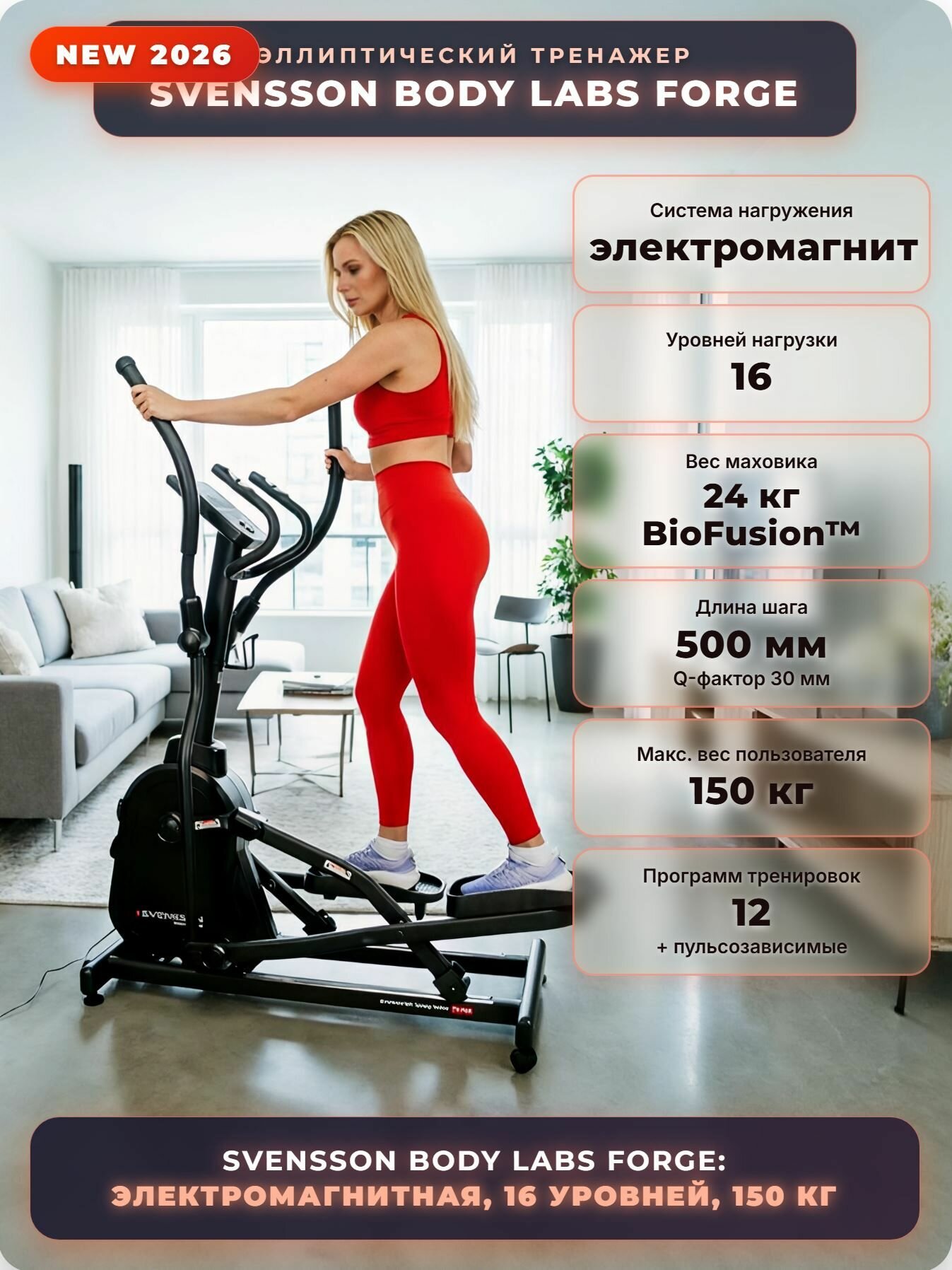 Эллиптический тренажер домашний SVENSSON BODY LABS FORGE