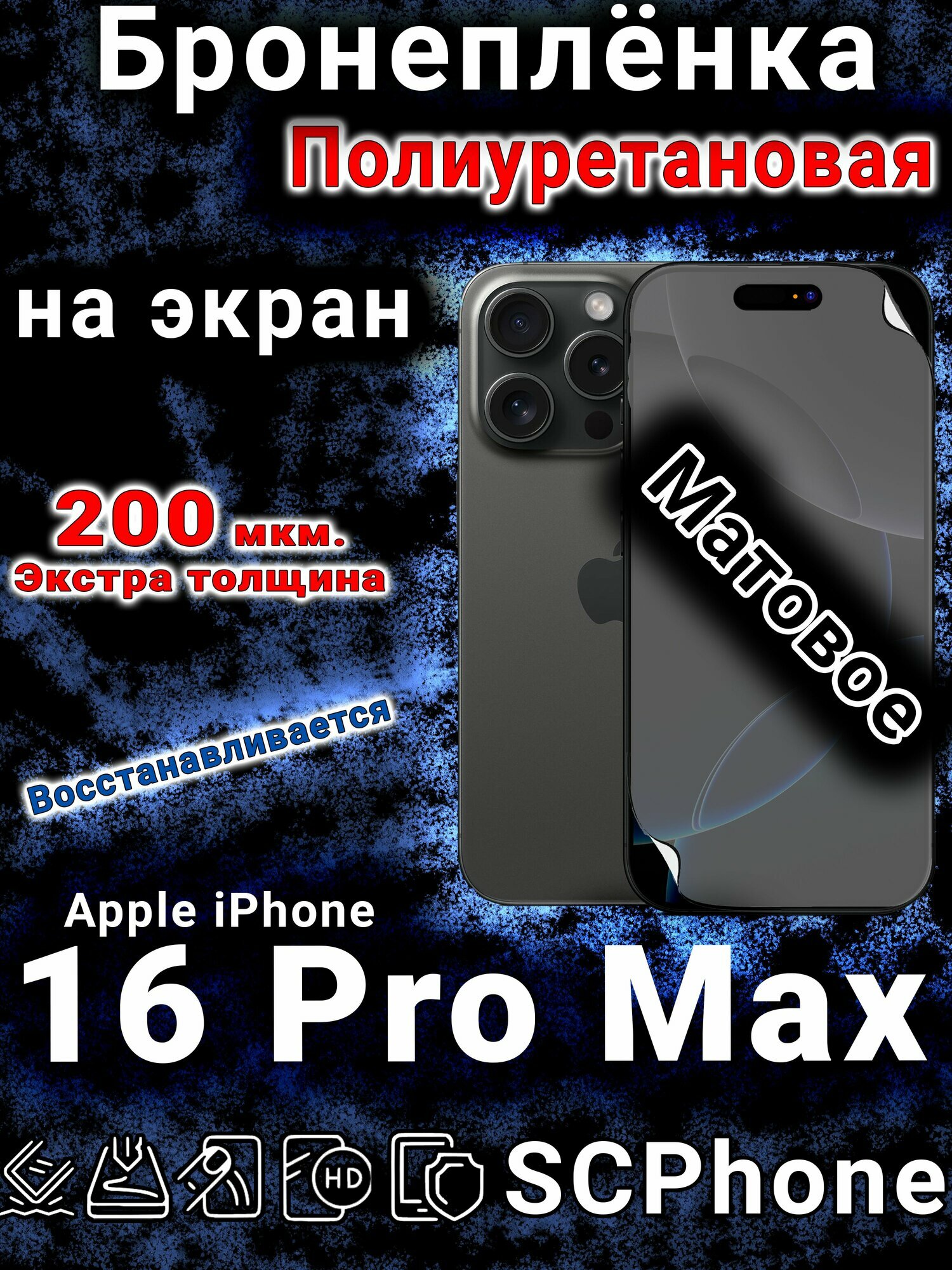 Бронеплёнка на экран для IPhone 16 Pro Max матовая полиуретановая стандарт под чехол с вырезом острова