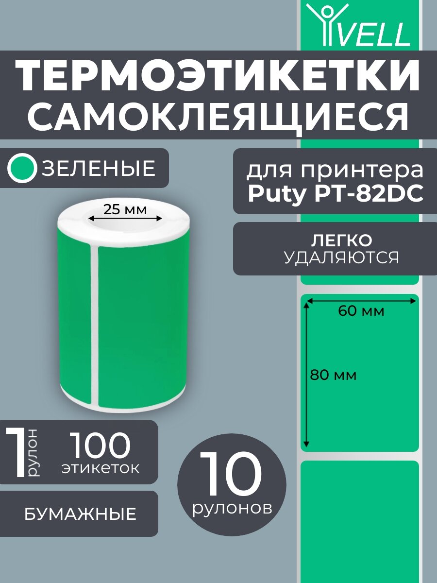 Набор Этикетки Vell для Puty PT-82DC (60 мм х 80 мм, зеленые) {PR-6080GR-100} 100 шт х 5 уп
