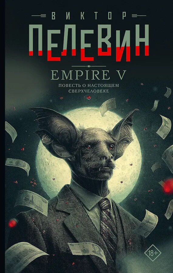 Empire V Повесть о настоящем сверхчеловеке Книга Пелевин Виктор 18+