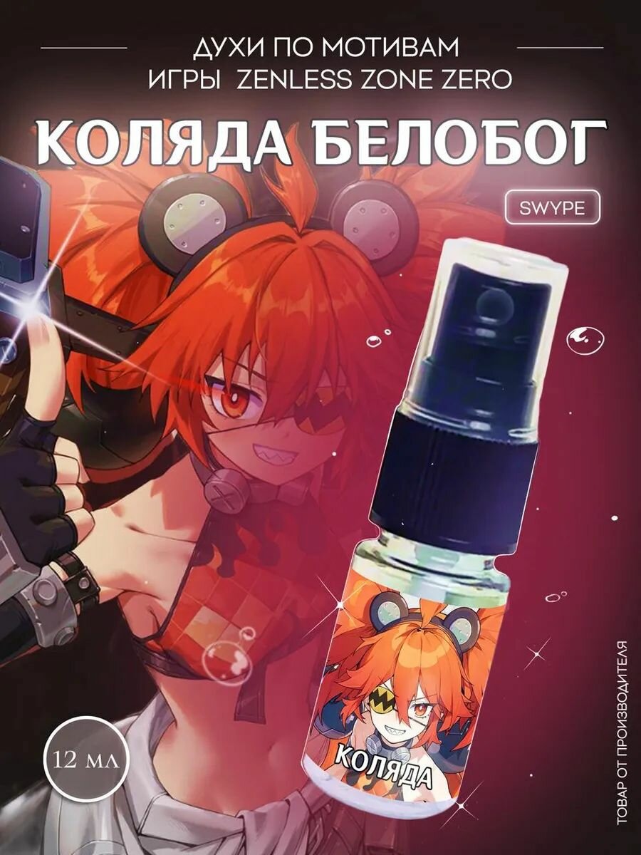Духи Коляда Белобог Zenless Zone Zero