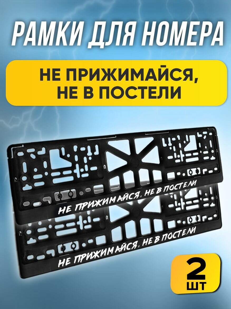 Рамки номерные "Не прижимайся, не в постели" комплект 2 штуки / Автомобильные номерные рамки для номеров с надписью / универсальная рамка госномера для авто черная