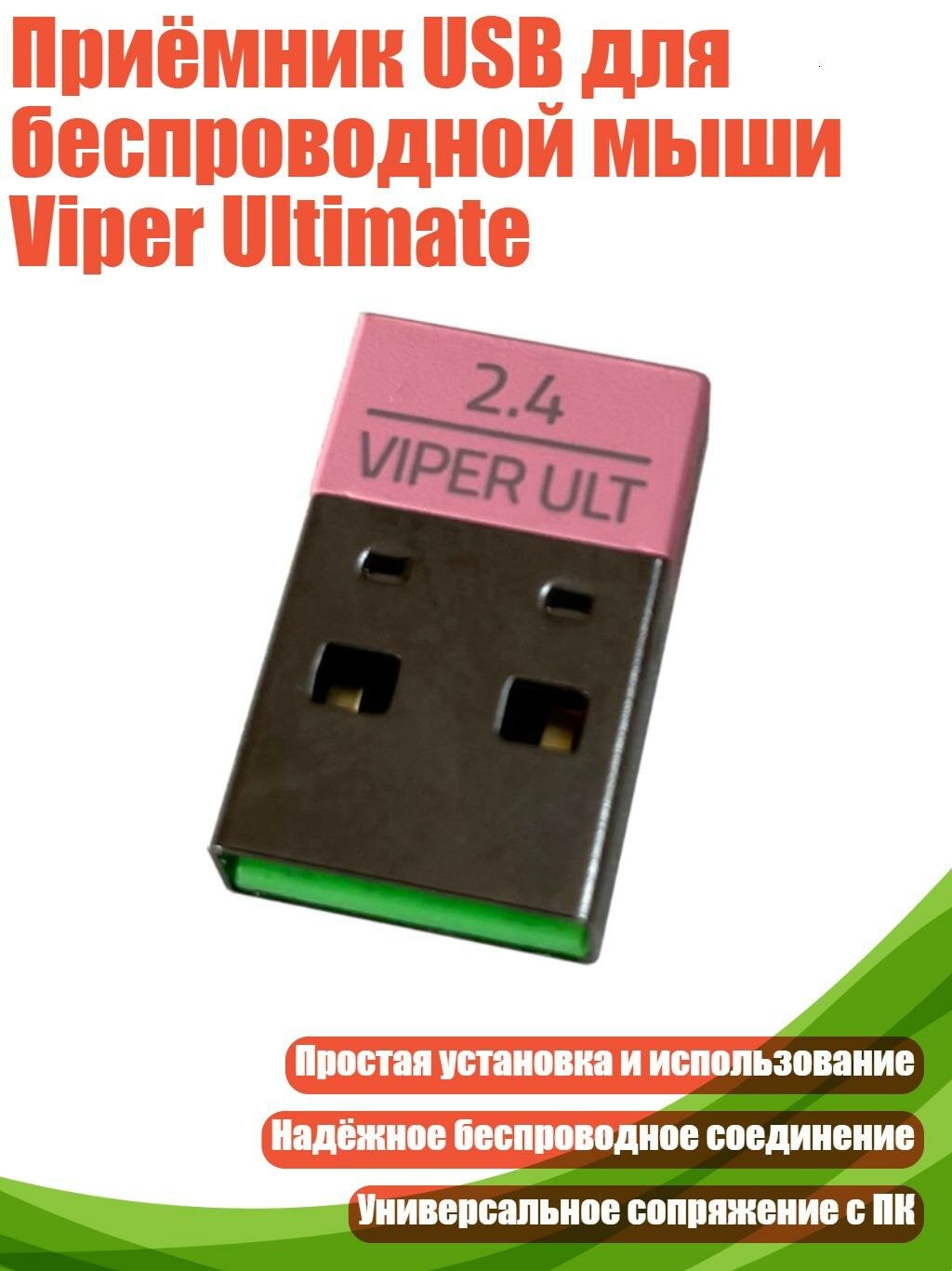 Приёмник USB для беспроводной мыши Viper Ultimate, Розовый