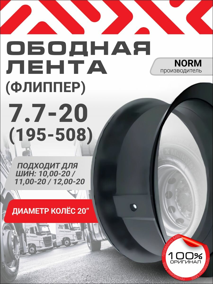Ободная лента (флиппер) для маз, камаз 7.7-20