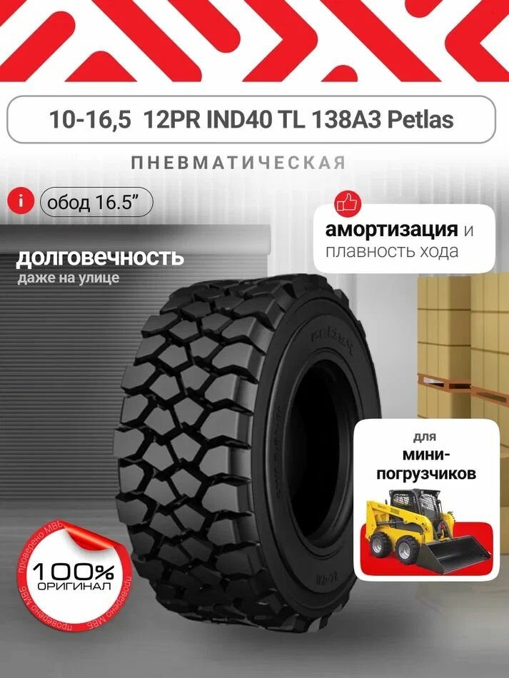 10-16,5 12PR IND40 TL 138A3 Petlas Шина для спецтехники