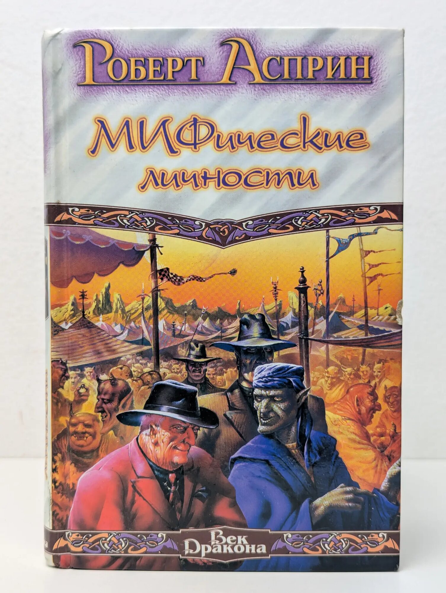 МИФические личности Асприн Роберт Линн 2002