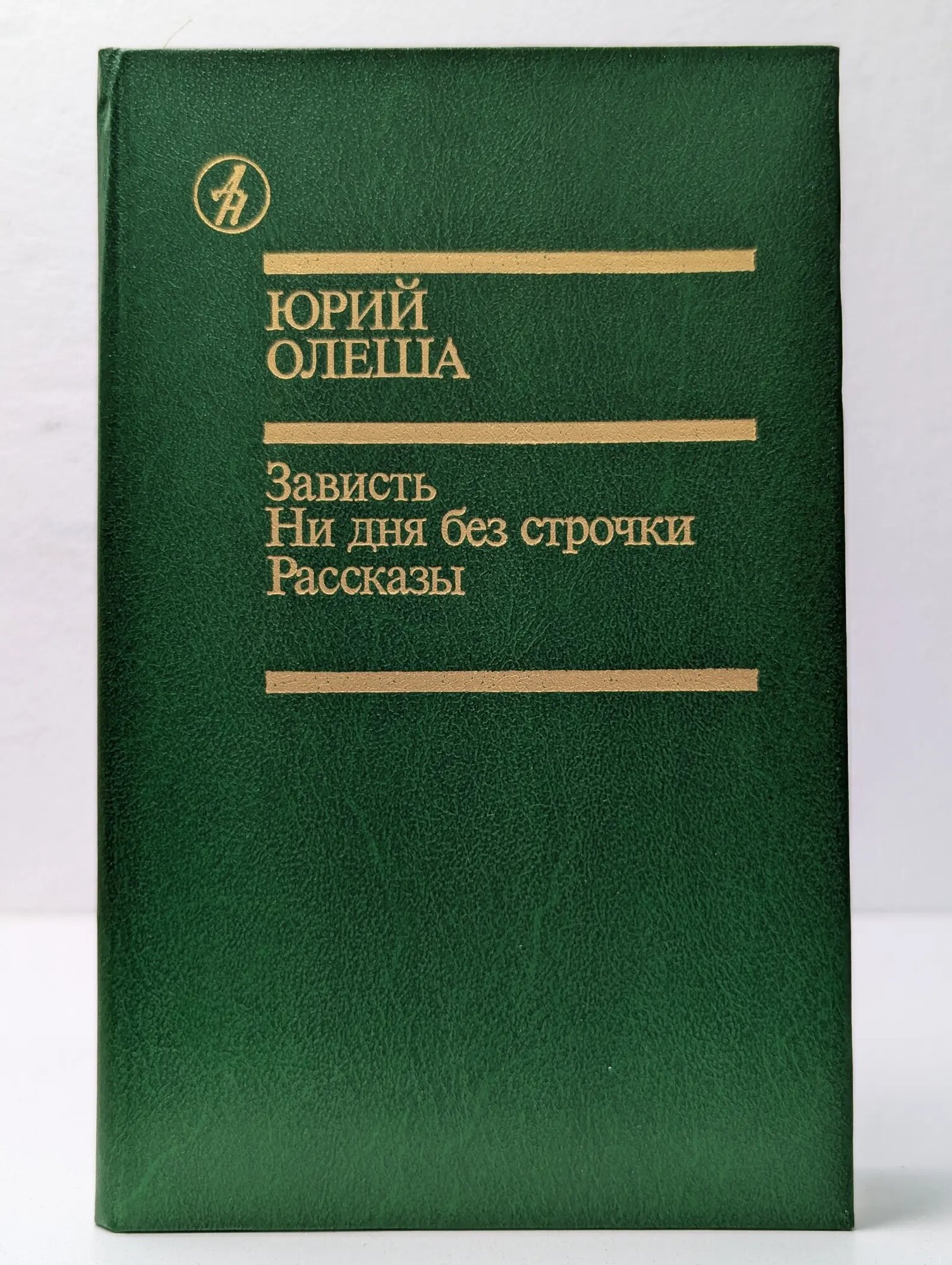 Зависть. Ни дня без строчки. Рассказы Олеша Юрий Карлович 1989