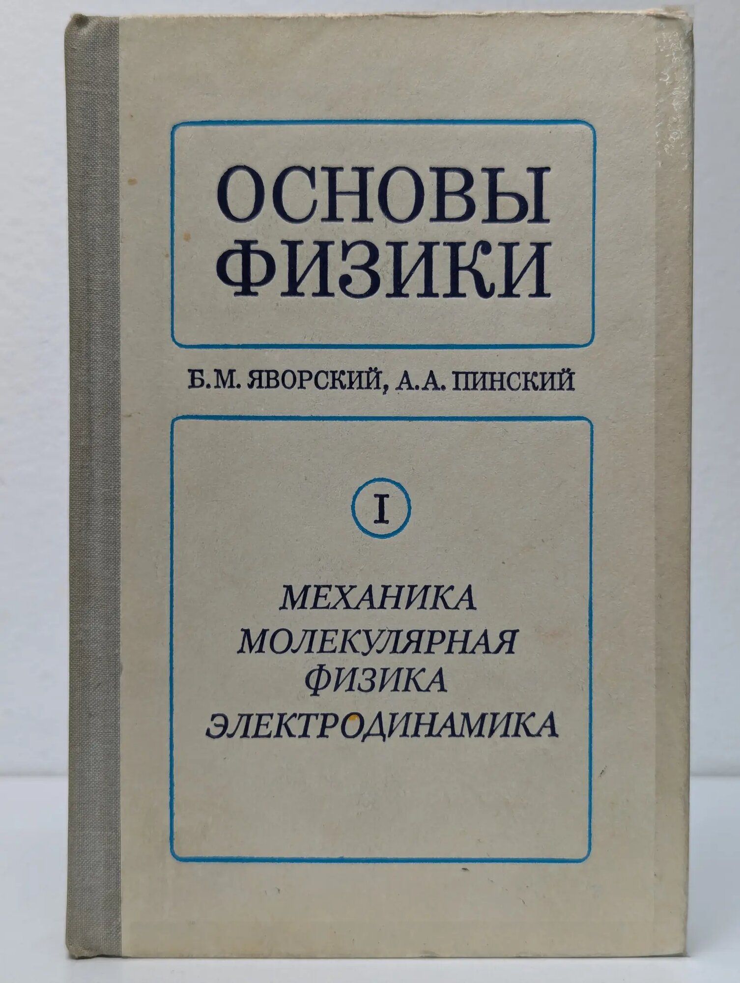 Основы физики. В 2 томах. Том 1. Механика. Молекулярная физика. Электродинамика Яворский Борис Михайлович, Пинский Аркадий Аронович 1981