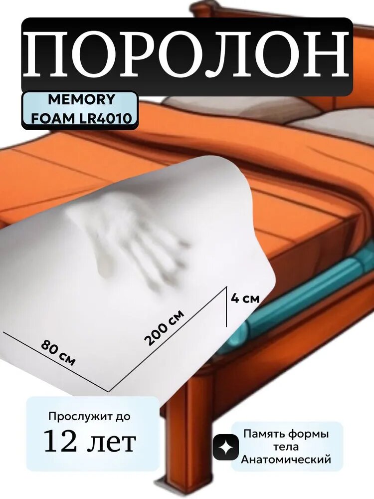 Поролон мебельный 4 cм LR4010 мемори, 80х200 см, плотность 40 кг/м3, мягкий пенополиуретан для мебели и матрасов с эффектом памяти
