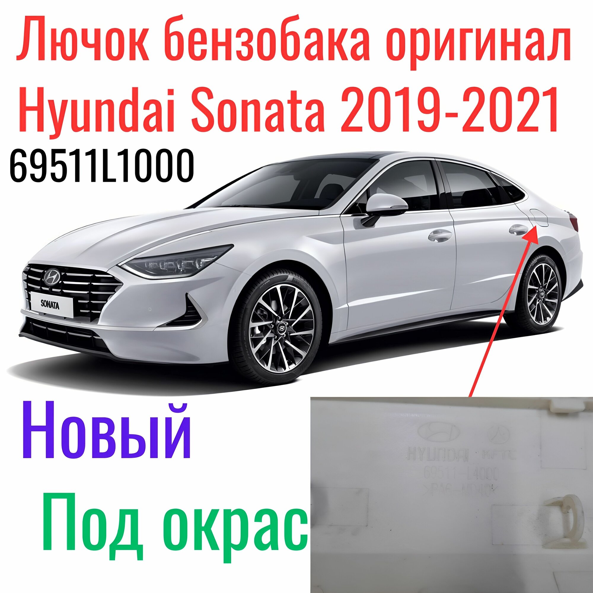 Крышка бензобака Hyundai Sonata 8, DN8, от 2019 г, новая, арт. 69511L1000