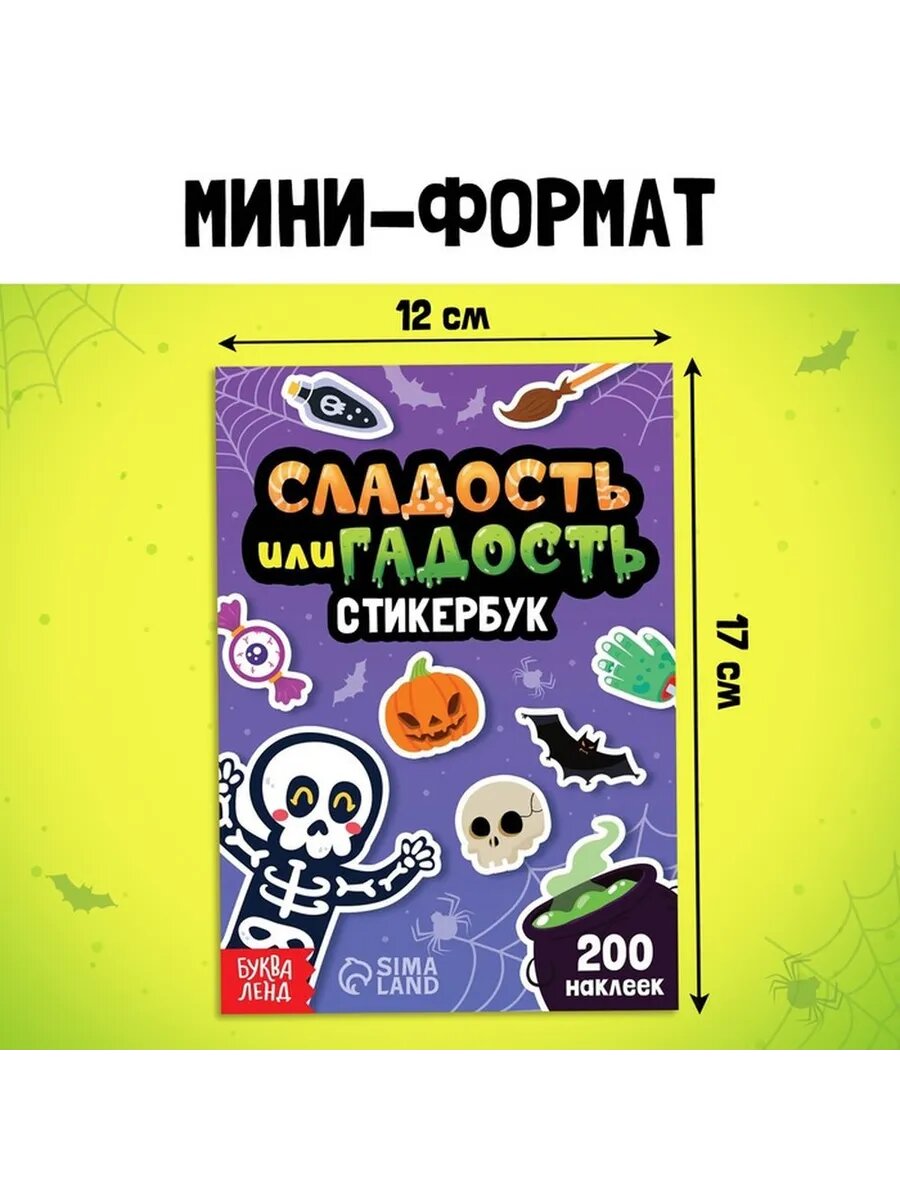 Наклейки для Хэллоуина: сладости и гадости