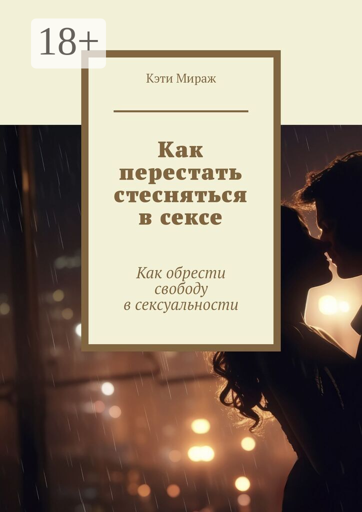 Как перестать стесняться в сексе