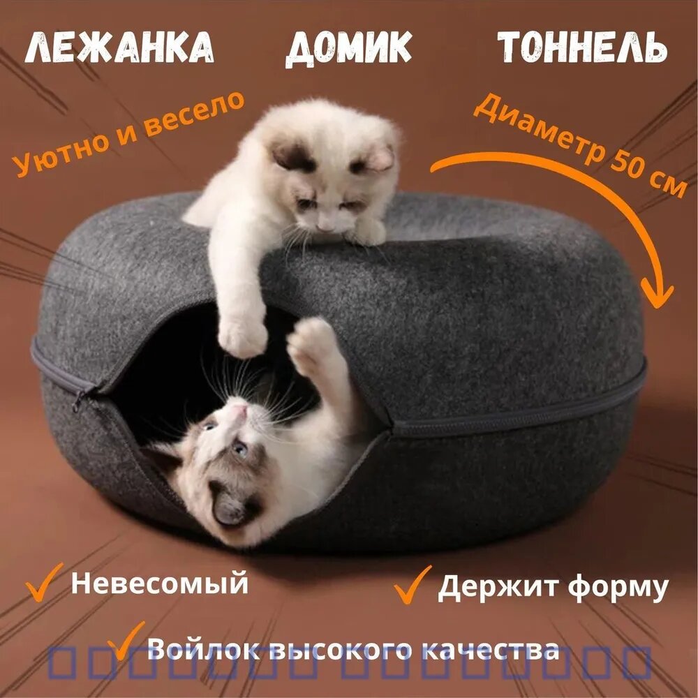 Войлочный домик для кошек лежанка бублик, нора, уютный и веселый, диаметр 50 см